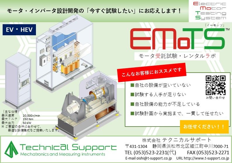 「第5回 国際電気自動車技術会議 "EVTeC 2021"」のお知らせ | ニュースリリース | テクニカルサポート｜EVモータ研究開発支援・省力化機械